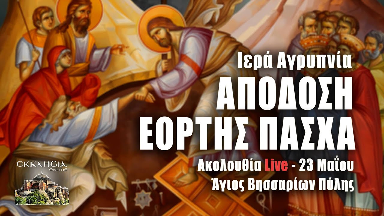 ΑΠΟΔΟΣΗ ΠΑΣΧΑ 2023 Live: ΙΕΡΑ ΑΓΡΥΠΝΙΑ 23 Μαΐου Ζωντανά - Πύλη Τρικάλων ...