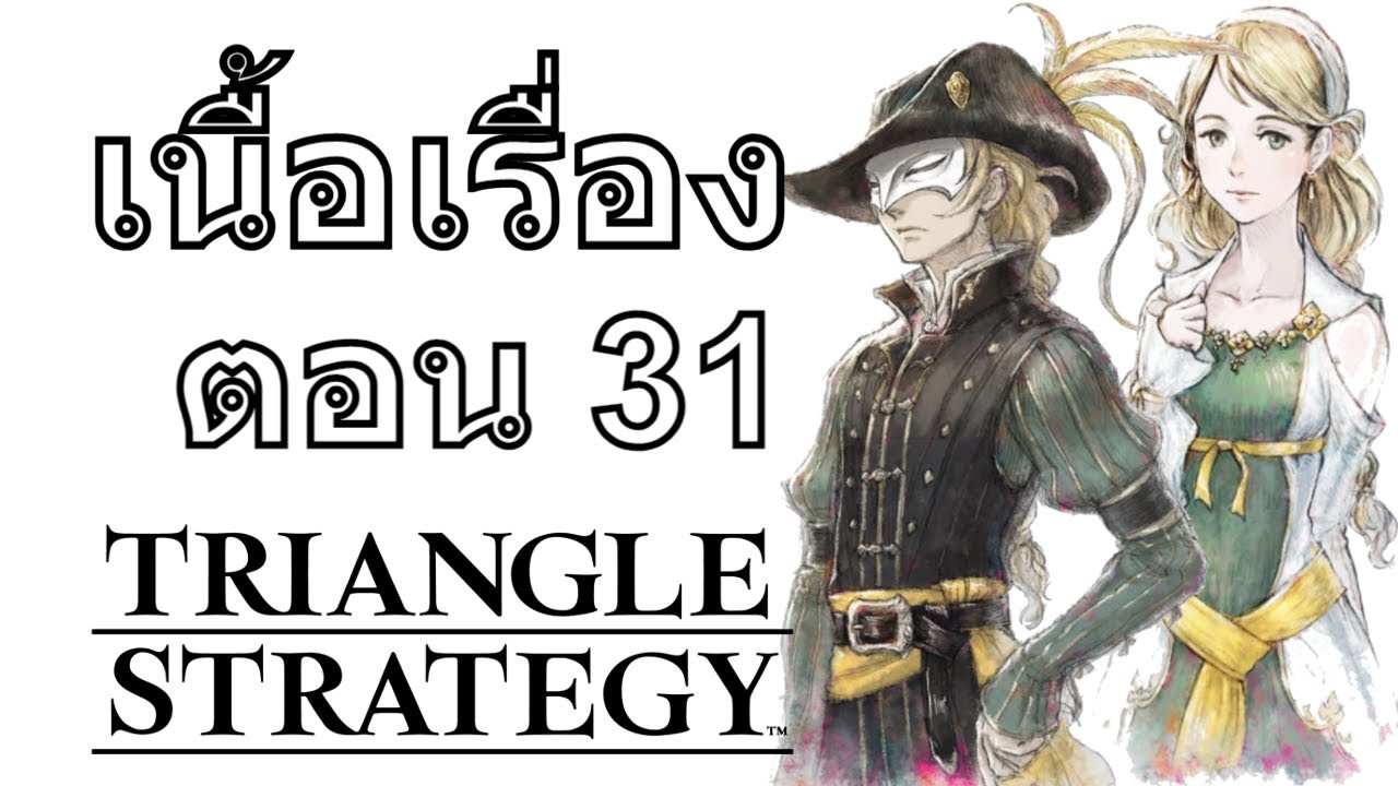 เนื้อเรื่อง ตอน 31 | Triangle Strategy | ระดับยากสุด - YouTube