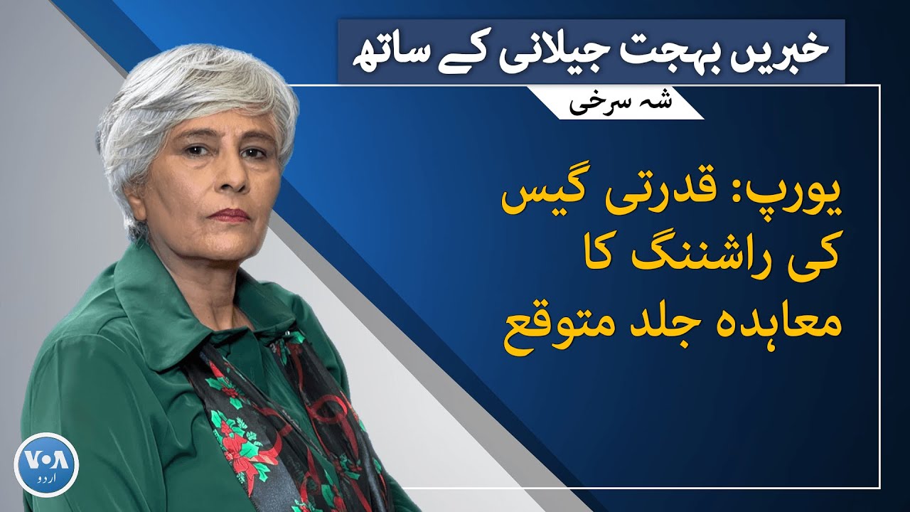 VOA URDU| Headlines | 07 PM |July 26, 2022| Behjat Gilani - YouTube