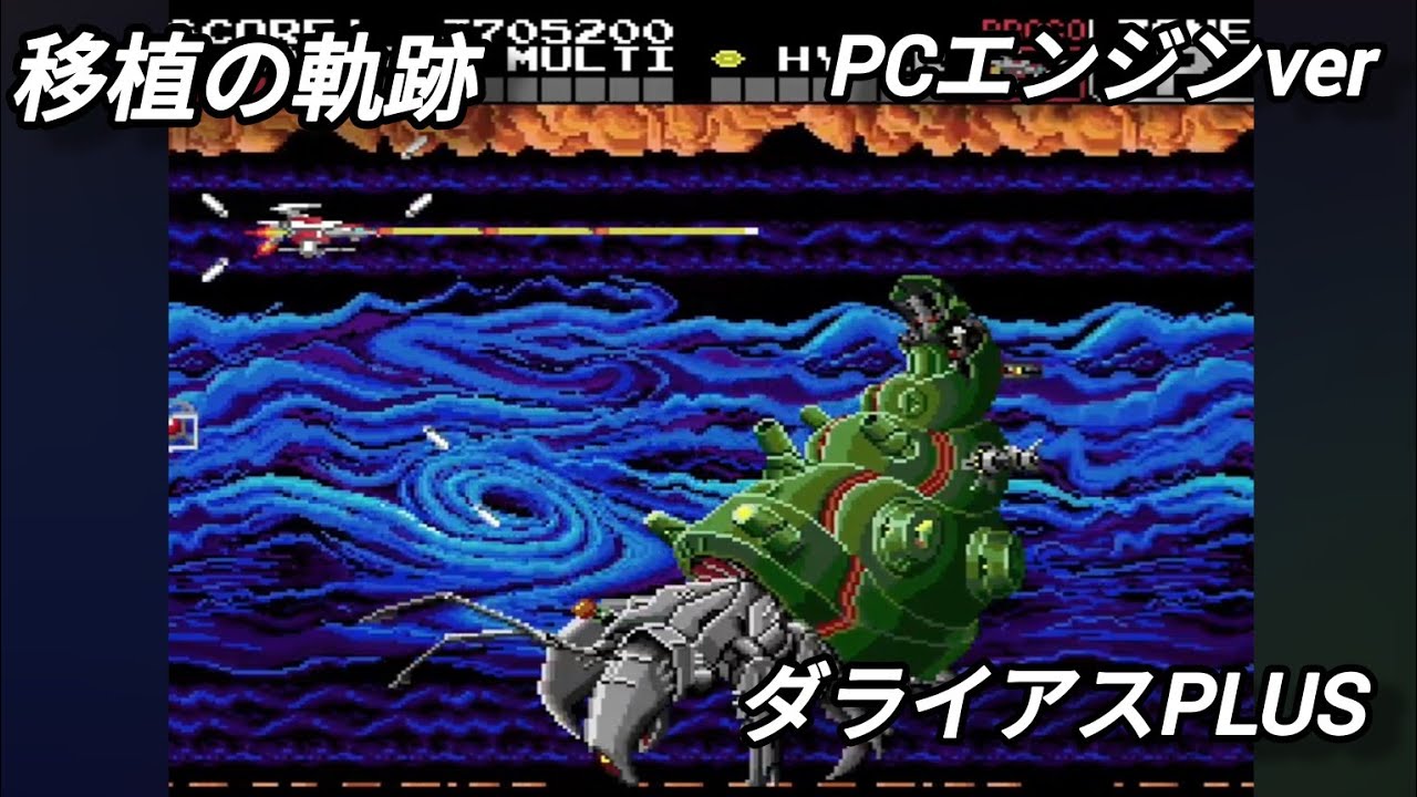 【移植の軌跡】ダライアスPLUS DARIUS PLUS【PCエンジン】DARIUS SAGAIA - YouTube
