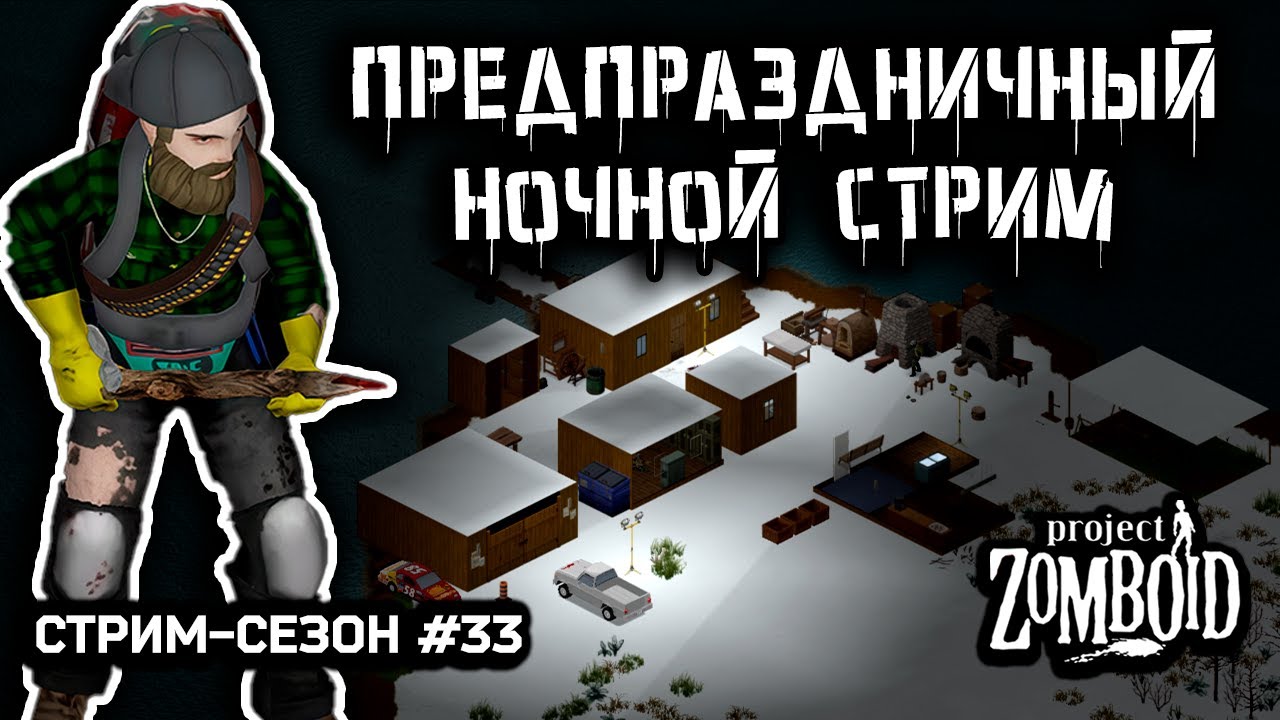 Встречаю 30-ти летие | Project Zomboid build 42.12.3 | Стрим-сезон #33 ...