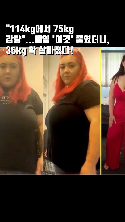 "114kg에서 75kg 감량"...매일 '이것' 줄였더니, 35kg 확 살빠졌다! - YouTube