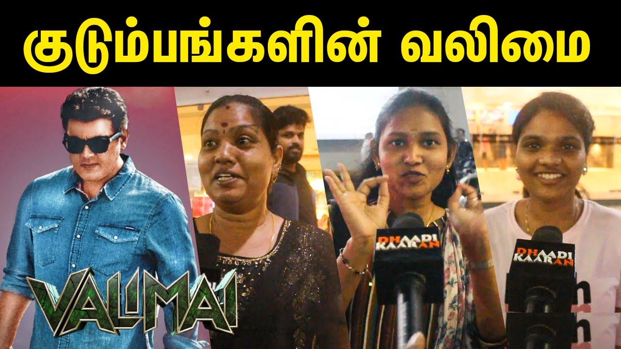 குடும்பங்களின் வலிமை | Valimai Family Audience Review | Valimai Movie ...
