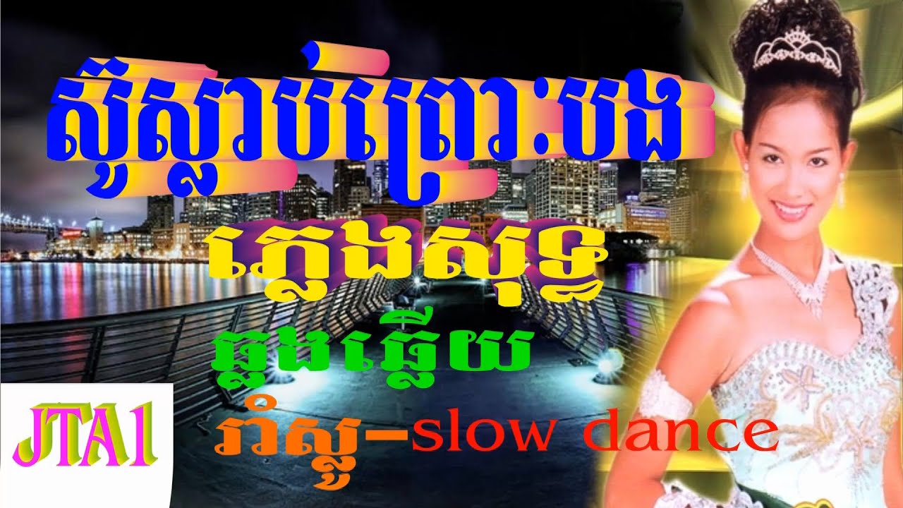 {ស៊ូស្លាប់ព្រោះបង} {ឆ្លងឆ្លើយ} {ភ្លេងសុទ្ធ} Sue Slab Prus Bong.JTA1 ...