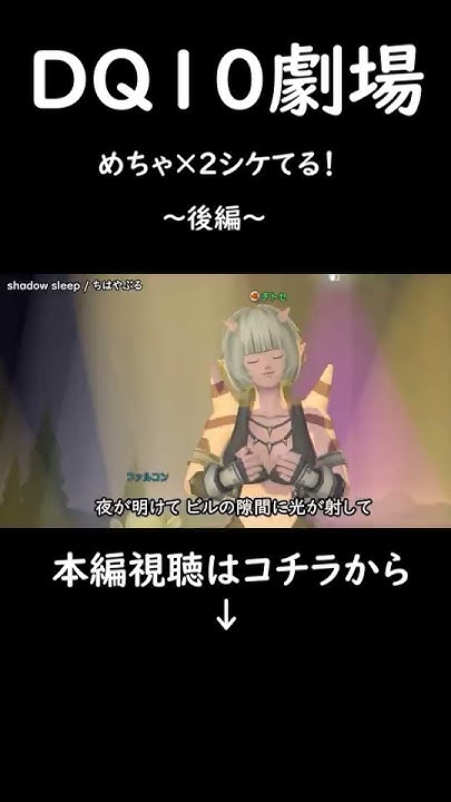 【DQ10実況】ドラクエ10はここまでできる。#shorts #ドラクエ10実況 #ゲーム実況 - YouTube