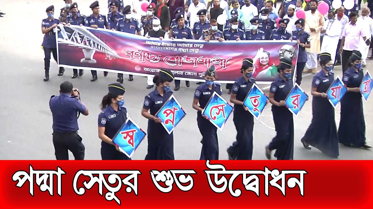 Padma Bridge Inauguration | Police rally | Victory rally | Khulna ...