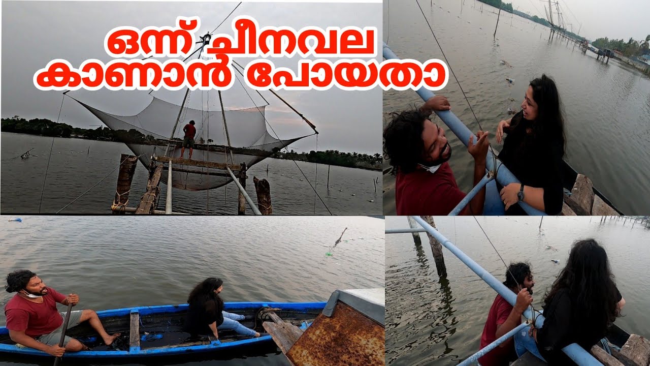 ഒന്ന്‌ ചീനവല കാണാൻ പോയി| cheenavala |fishing - YouTube