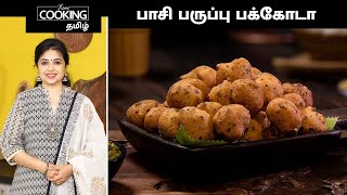 Paasi Paruppu Pakoda - SunTamil5.Net