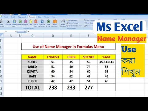 How to use name manager in ms- Excel. Excel লে Name manager ব্যবহার করা শিখুন - YouTube