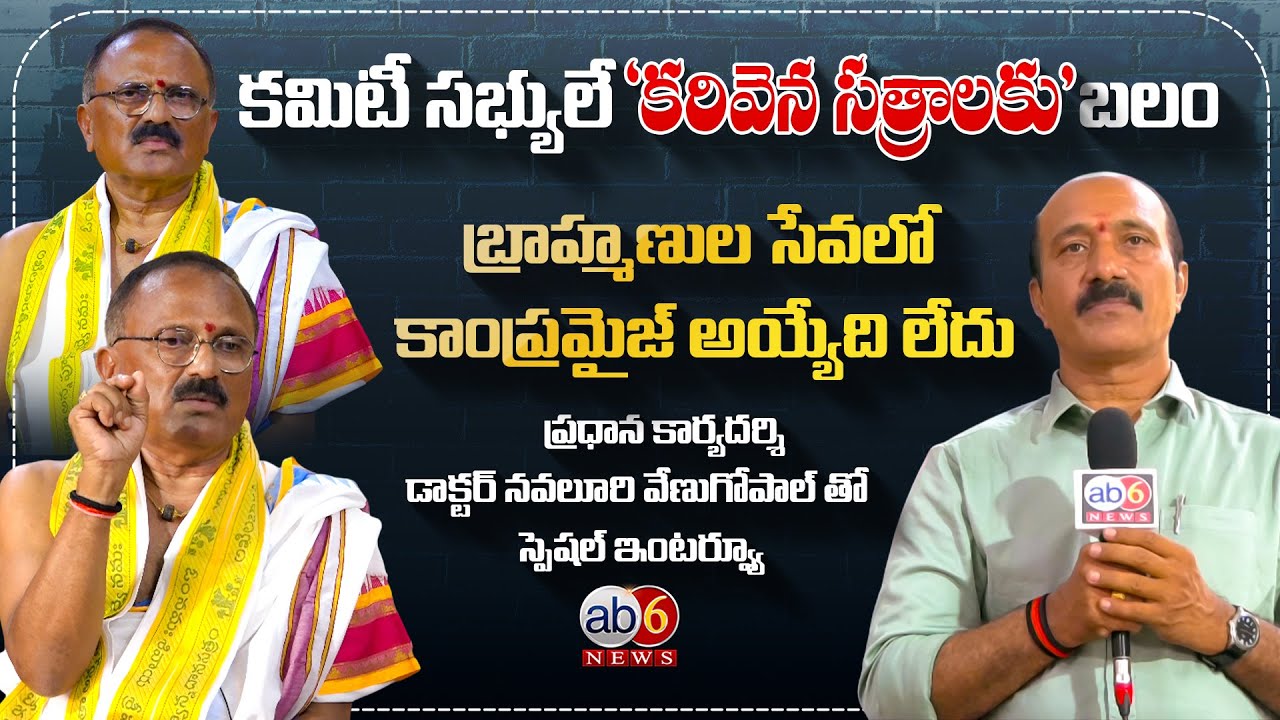 బ్రాహ్మణుల సేవలో కాంప్రమైజ్ అయ్యేది లేదు || పదేళ్లలో ఎంతో చేశాం ...