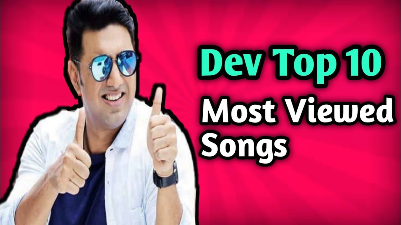 দেব Top 10 Most Viewed Songs🔥🔥🔥_Dev Songs_Hit Songs Of Dev_Top 10 Songs ...