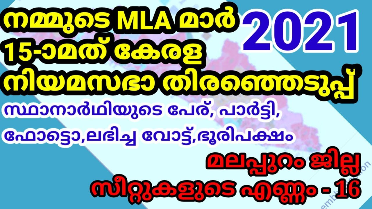 Kerala Assembly Election 2021.List of MLAs Malappuram District (16 ...