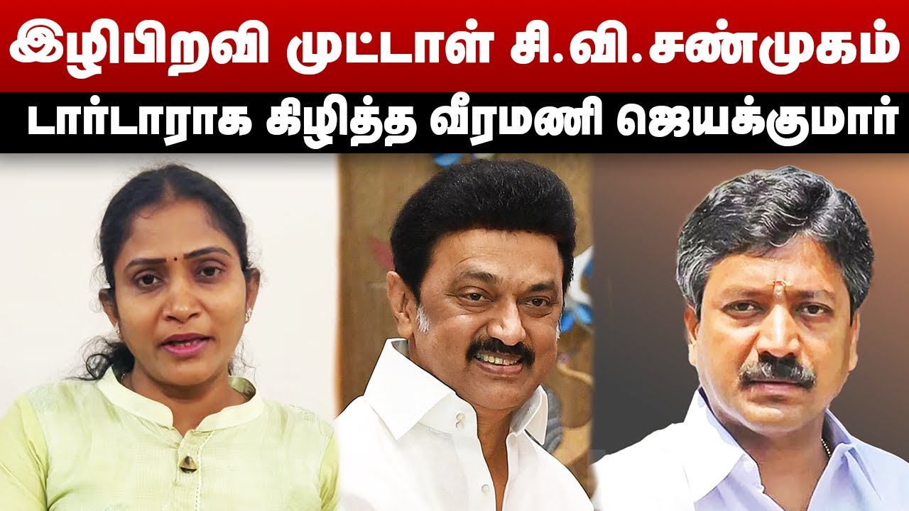 இழிபிறவி முட்டாள் சி.வி.சண்முகம்..டார்டாராக கிழித்த வீரமணி ஜெயக்குமார் ...