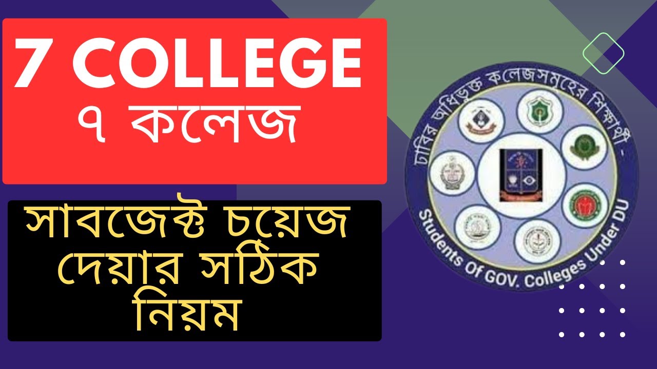 7 College Subject Choice 2024 || ঢাবি ৭ কলেজ সাবজেক্ট চয়েস ফর্ম পূরণ ...