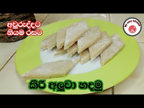 කිරි අලුවා අවුරුද්දට හදමු 🍰 |aluwa |kiri aluwa recipe |💗💗my easy kitchen 💗 - YouTube