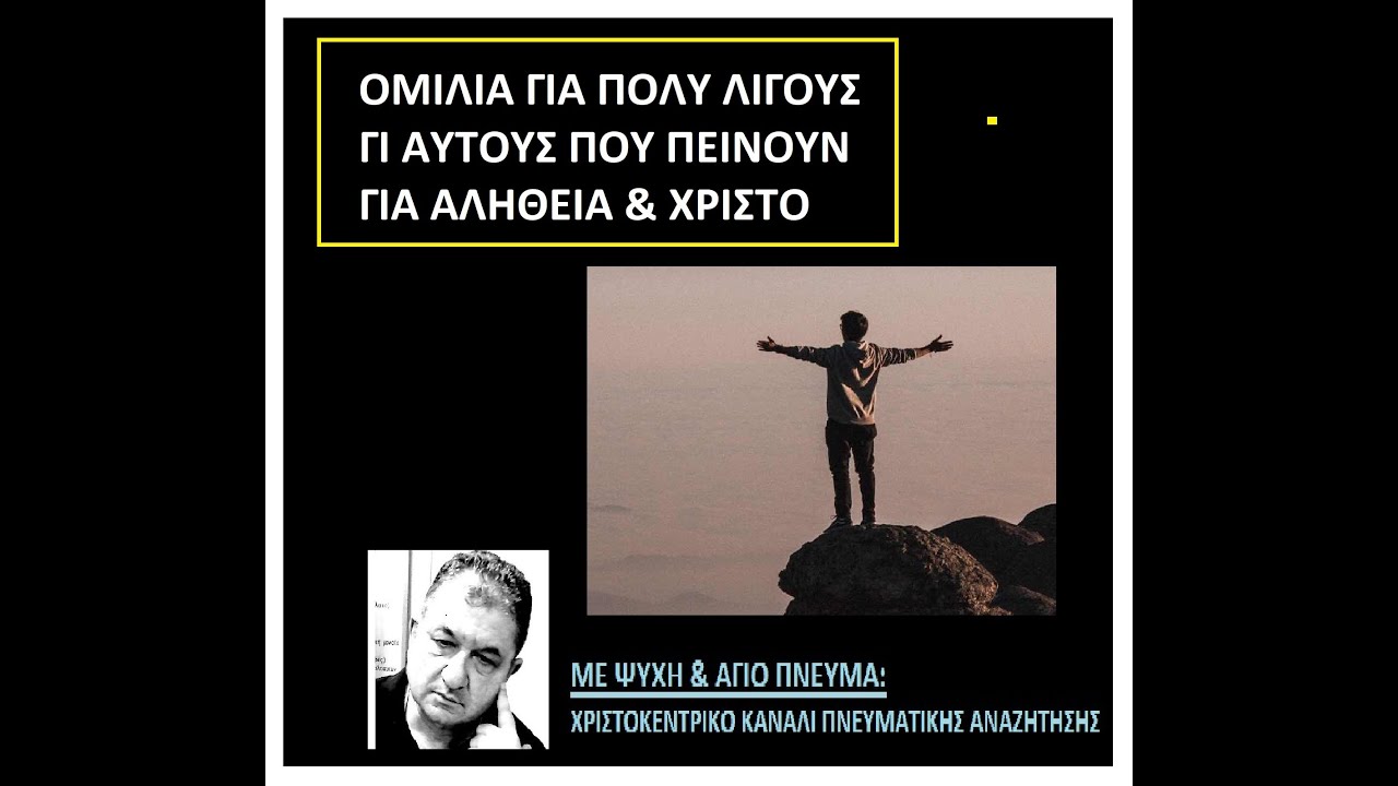 ΓΙ ΑΥΤΟΥΣ ΠΟΥ ΠΕΙΝΟΥΝ ΓΙΑ ΑΛΗΘΕΙΑ & ΧΡΙΣΤΟ- ΓΙΑ ΤΟΥΣ ΠΟΛΥ "ΕΙΔΙΚΟΥΣ ...