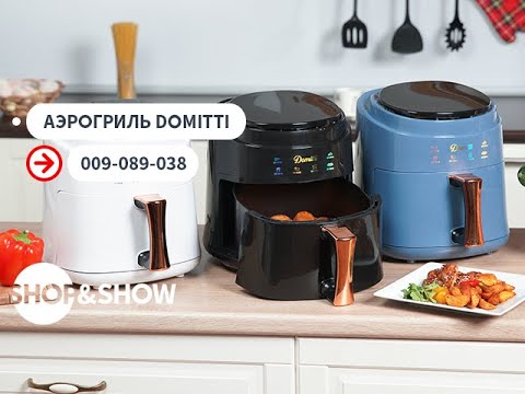 Аэрогриль Domitti.«Shop and Show» (Кухня) - YouTube