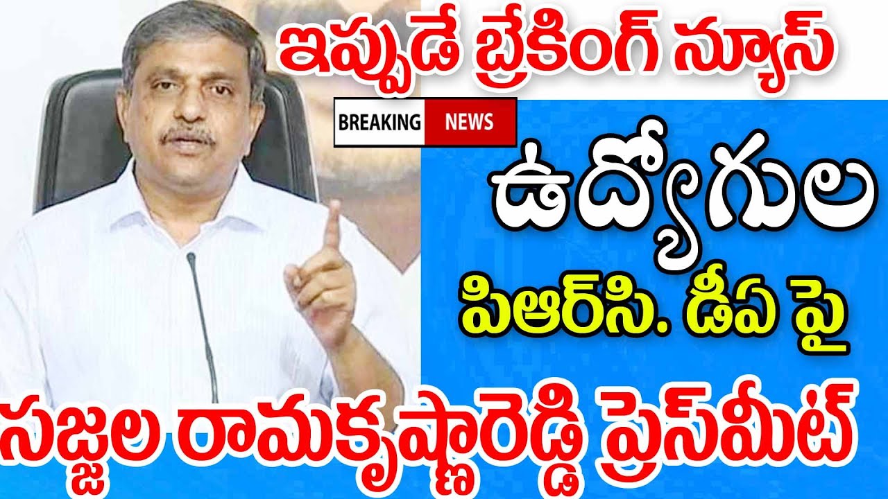 ఉద్యోగుల సమస్యలపై సజ్జల రామకృష్ణారెడ్డి కీలక ప్రకటన ap employees ...