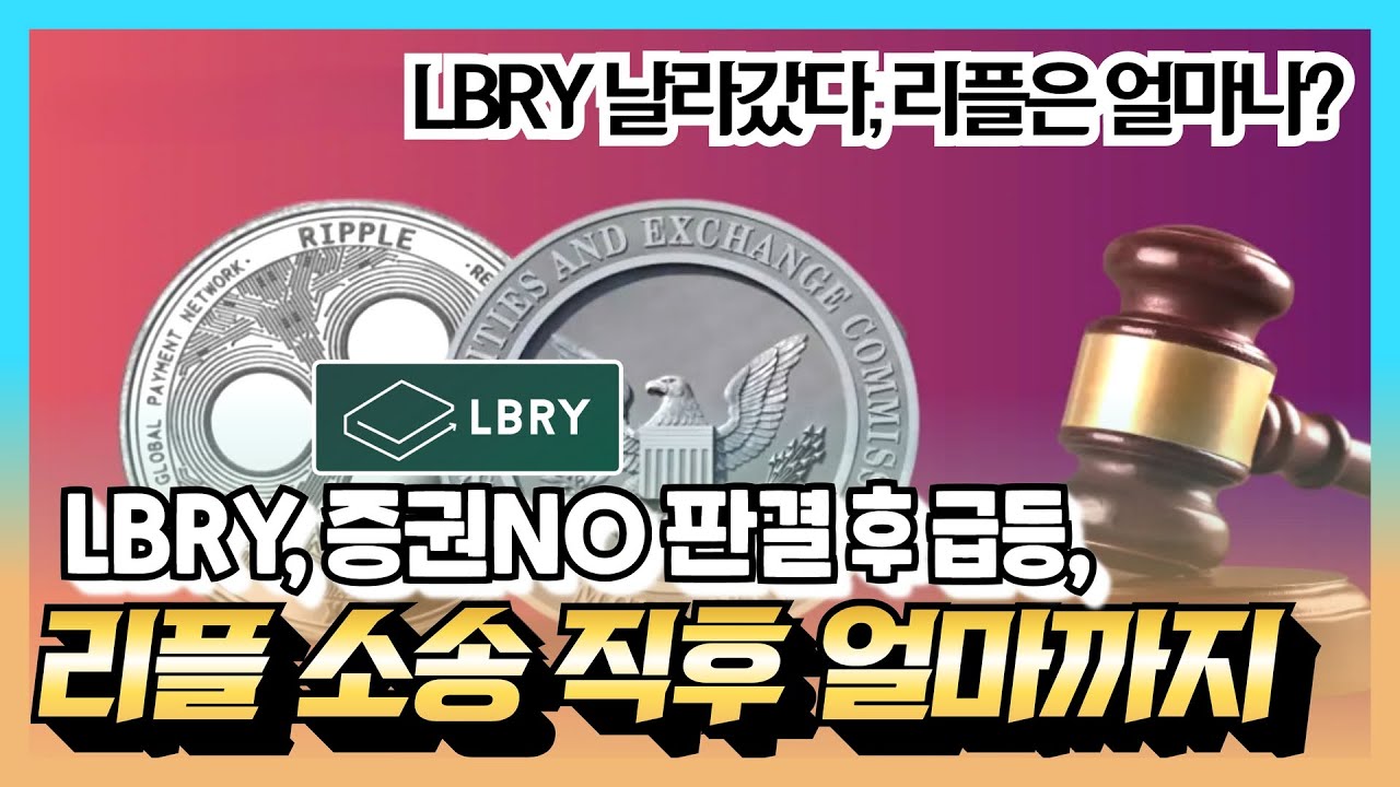 리플 비트코인 이더리움 Lbry 증권 아니다 판결 직후 급등 리플 소송 결과 파급 얼마까지” 일론머스크 트위터에 암호화폐 결제 구축 후보는 리플 도지코인