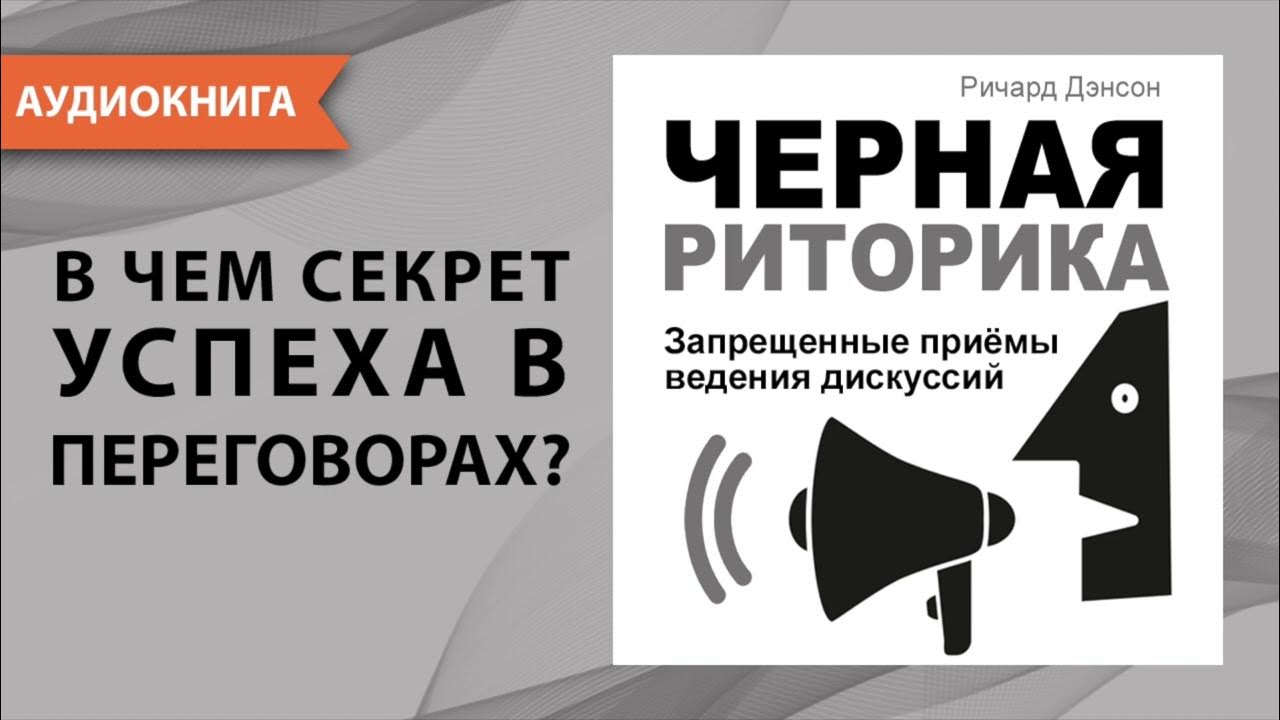 Черная риторика. Запрещенные приёмы ведения дискуссий. Ричард Дэнсон ...