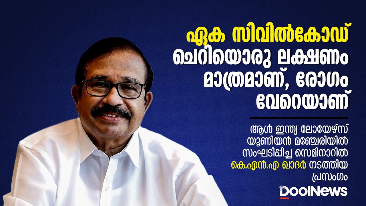 KNA Khader on Uniform Civil Code | ഏകസിവില്‍കോഡ് ചെറിയൊരു ലക്ഷണം ...