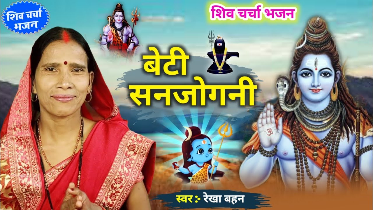 बेटी सनजोगनी | Shiv Charcha | Shiv Charcha geet | Shiv guru bhajan ...