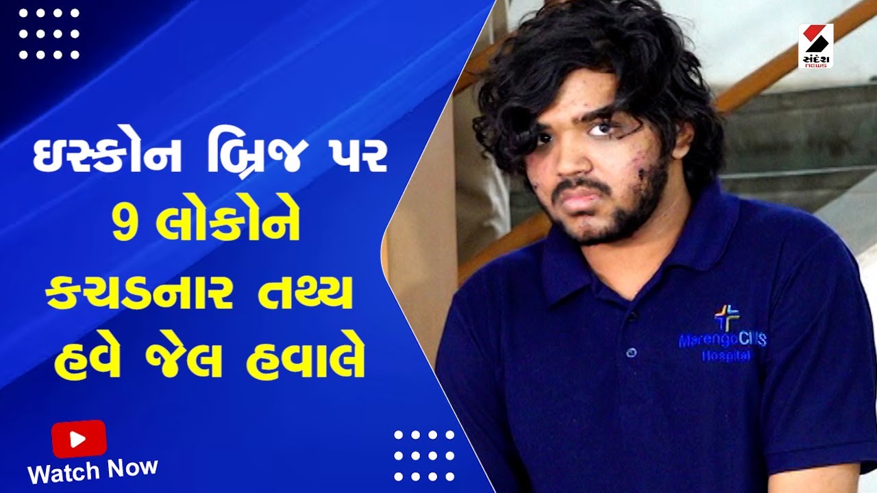 Ahmedabad Isckon Bridge Case | ઇસ્કોન બ્રિજ પર 9 લોકોને કચડનાર તથ્ય હવે ...