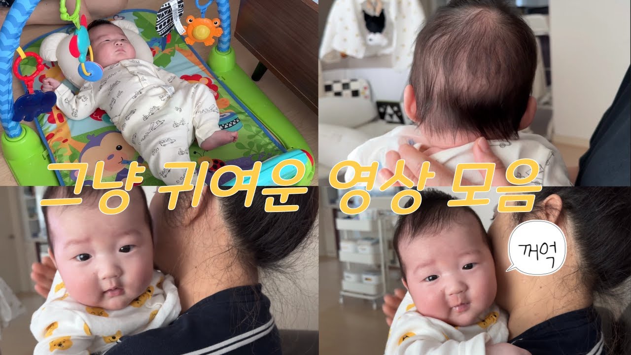 육아 Vlog 80일⎮3개월 동글이⎮그냥 내 눈에 귀여운 영상 모음⎮남편 육아휴직 시작 트림 지옥 신생아 뒷머리 빠짐