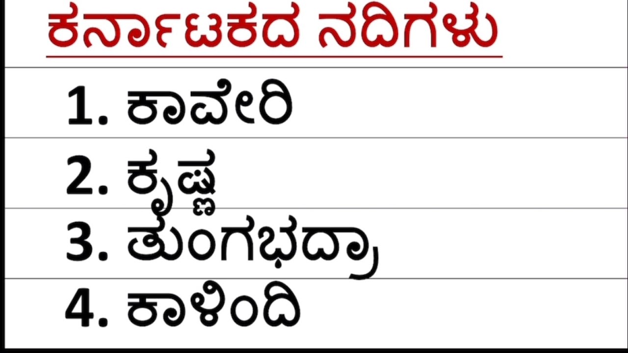 ಕರ್ನಾಟಕದ ನದಿಗಳು / KARNATAKADA NADIGALU / Karnataka Rivers/ Nadigala ...