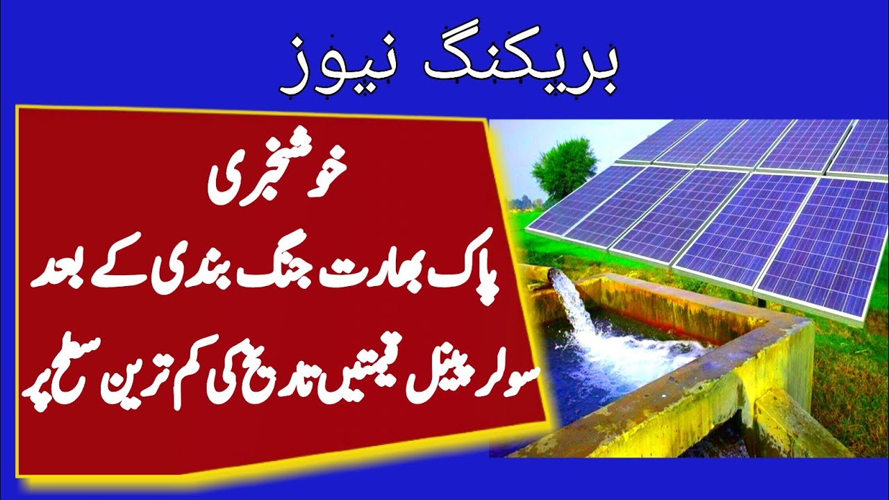 solar panel price in pakistan || solar panel price in pakistan 2025 ...