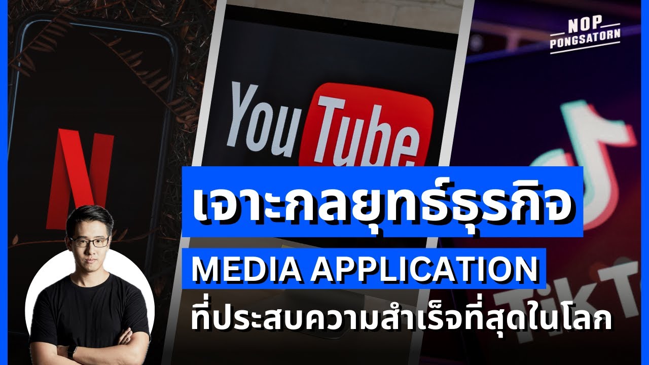 เจาะกลยุทธ์ธุรกิจสุดยอด Media Apps ที่ครองโลก - YouTube