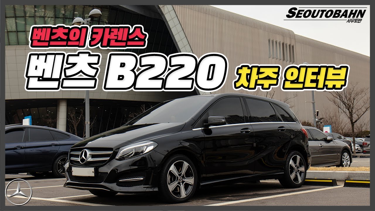 벤츠 B220 차주의 리얼 후기 | “여성분들에게 강력 추천합니다” [차주인터뷰] - YouTube