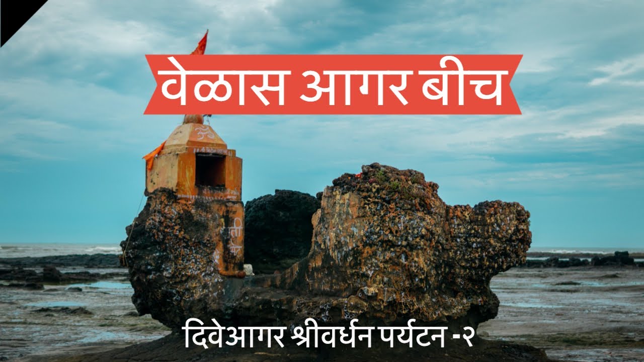 वेळास आगर बीच | Velas Agar Beach l Beaches Near Shrivardhan ...