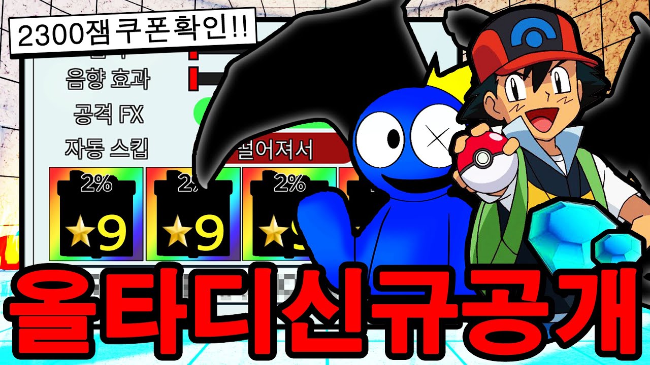 로블에서 올타디 쿠폰을 얻었다고 2190 잼 코드 포켓몬스터 6성 얻는법 신캐 6성 거래 가치표 캐릭터 실시간