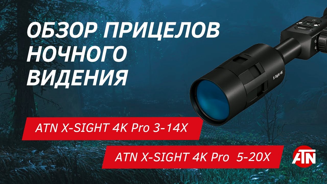 ОБЗОР ПРИЦЕЛОВ НОЧНОГО ВИДЕНЬЯ ATN X-SIGHT 4K Pro 3-14X и 5-20X - YouTube