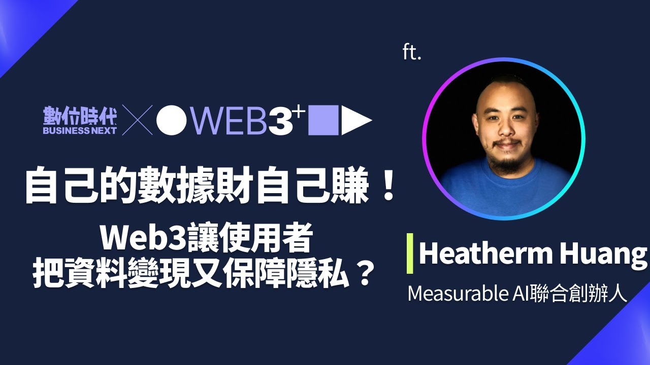 【塊轉Web3】#9 自己的數據財自己賺！Web3讓使用者把資料變現又保障隱私？ft.Measurable AI聯合創辦人黃何Heatherm Huang - YouTube