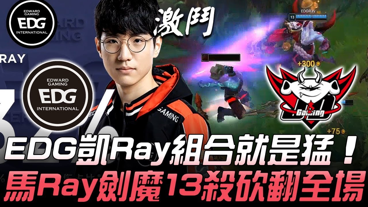 EDG vs JDG 47殺激鬥！EDG凱Ray組合就是猛 馬Ray劍魔13殺砍翻全場！Game 2 | 2019 LPL春季賽精華 Highlights - YouTube