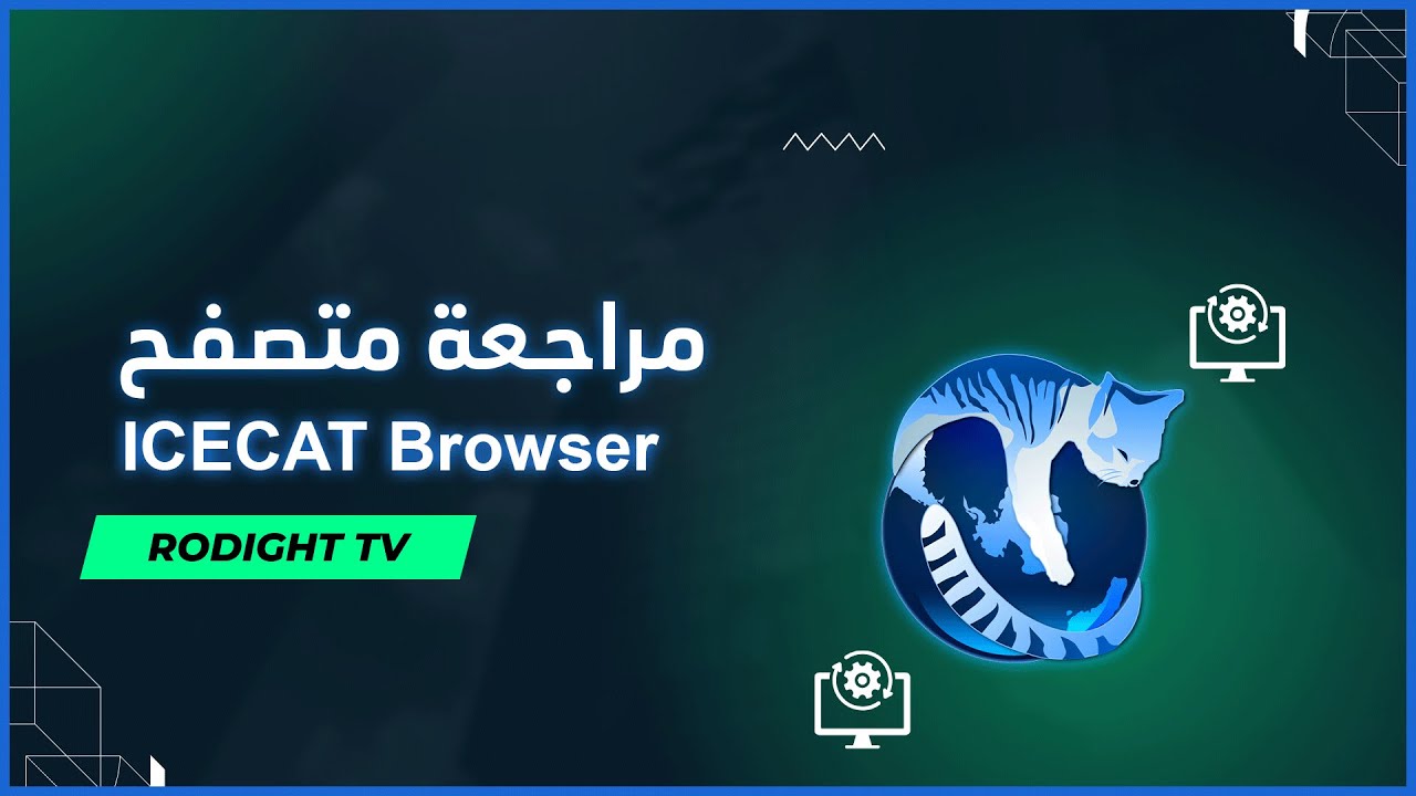 شرح متصفح IceCat 2024 - YouTube