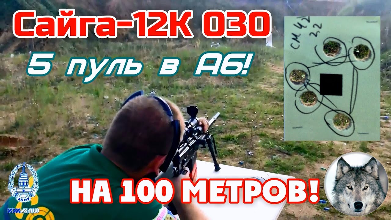 Сайга-12К 030. Стреляем в лист А6 на 100 м. (Saiga-12K 030, shoot at ...