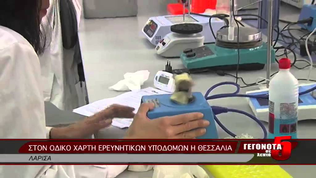 ΣΤΟΝ ΟΔΙΚΟ ΧΑΡΤΗ ΕΡΕΥΝΗΤΙΚΩΝ ΥΠΟΔΟΜΩΝ Η ΘΕΣΣΑΛΙΑ - YouTube