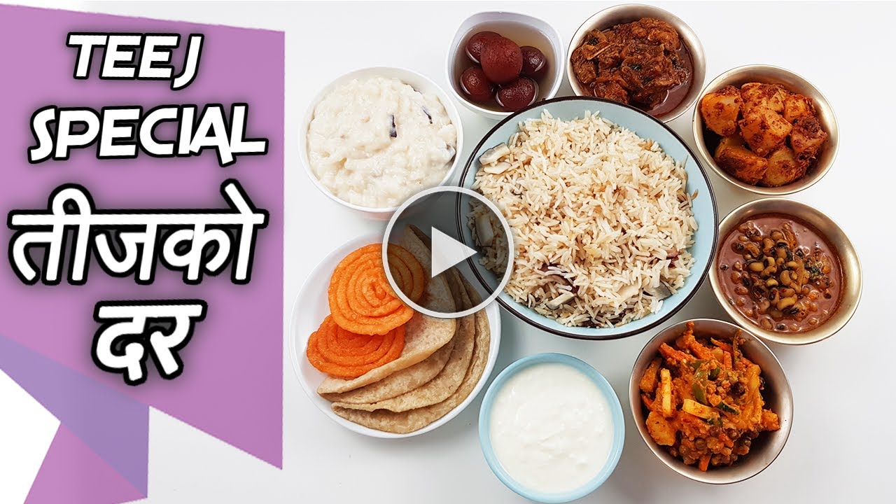 तीजको दर | Teej ko Dar | Teej special Recipes - YouTube