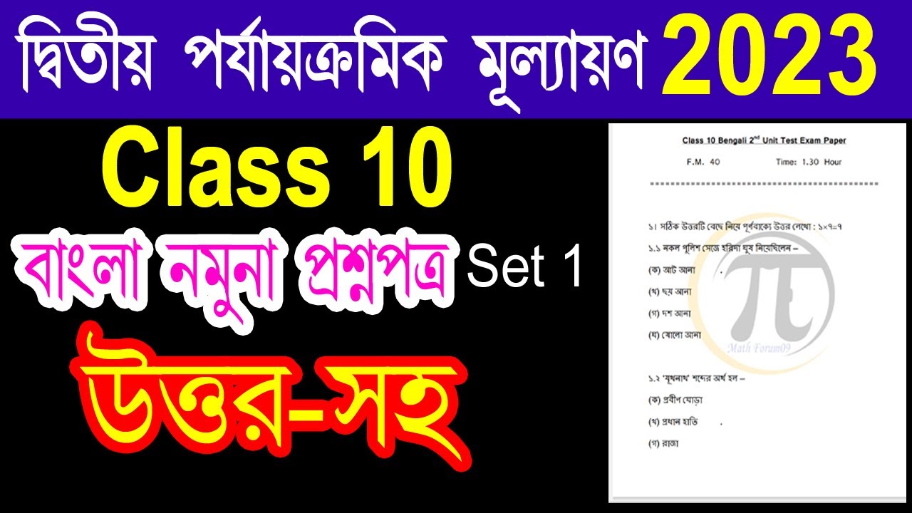 Class 10 Bengali 2nd Unit Test Exam Paper Solved 2023 Class X Bengali class-10-bengali-2nd-unit-test-exam-paper-solved-2023-class-x-bengali