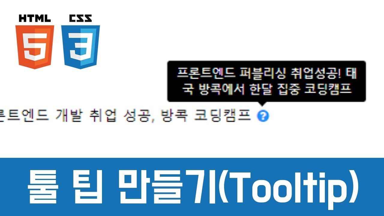 중급예제 Htmlcssjquery 실전 예제 툴 팁 만들기tooltip Youtube