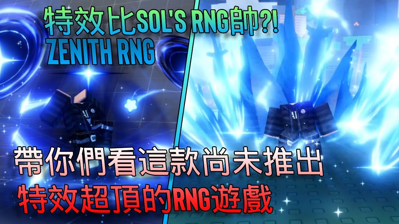 [Zenith RNG]這款即將推出的遊戲特效超級帥!!!|有超越Sol's RNG的潛力?!|帶你們一次看個夠 - YouTube