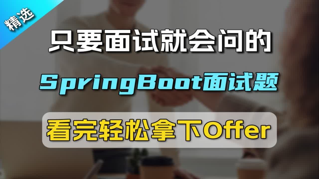 只要面试就会问的，SpringBoot面试题，看完轻松拿下offer【Java面试】只 - YouTube