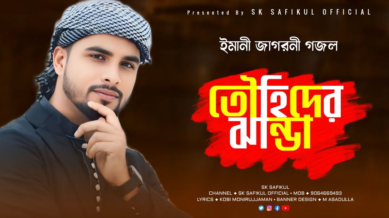SK Safikul new naat e Rasool popular gojol তৌহিদের ঝান্ডা সুপারহিট গজল 9064669493 - YouTube