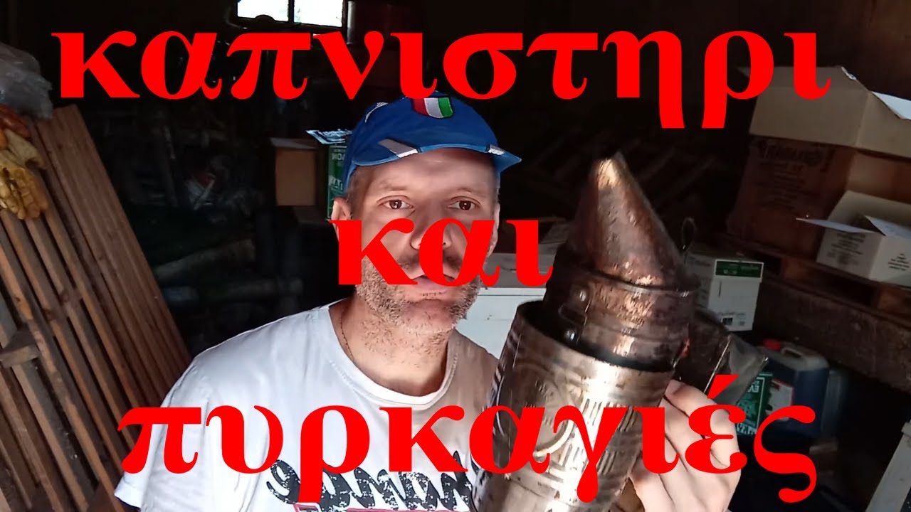 καπνιστηρι και πυρκαγιές - YouTube