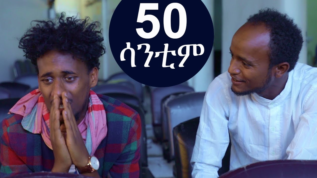 Ethiopia: 50 ሳንቲም አስቂኝ ድራማ - 50 santim New Ethiopian Comedy 2019 - YouTube