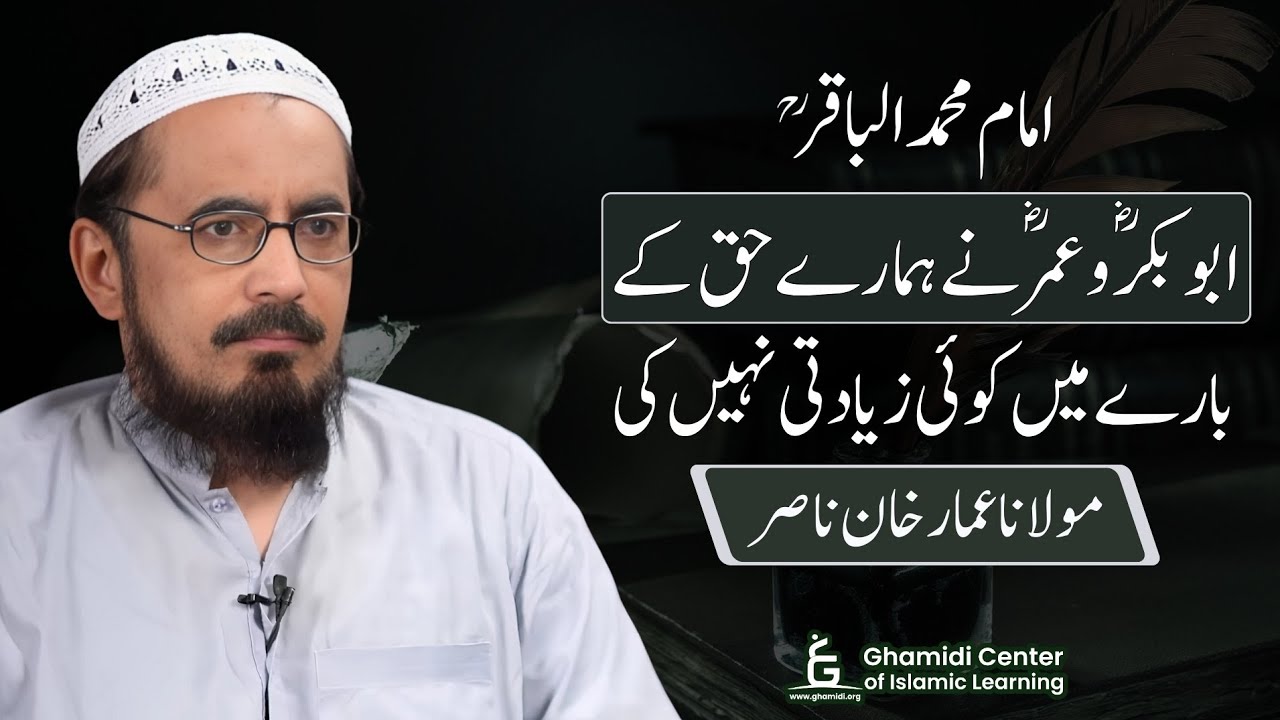 Imam Baqir | Abu Bakr & Umar Didn't Wrong Our Right | ابو بکرؓ و عمرؓ نے ہمارے ساتھ زیادتی نہیں ...