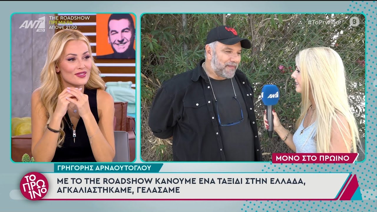 Ο Γρηγόρης Αρναούτογλου στο Πρωινό - 27/09/2024 - YouTube